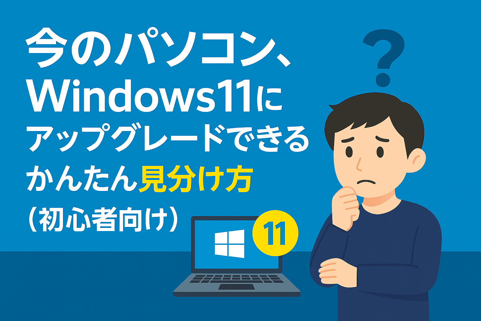今のパソコン、Windows11にアップグレードできる？かんたん見分け方【初心者向け】 – WebEssentials（ウェブエッセンシャルズ）